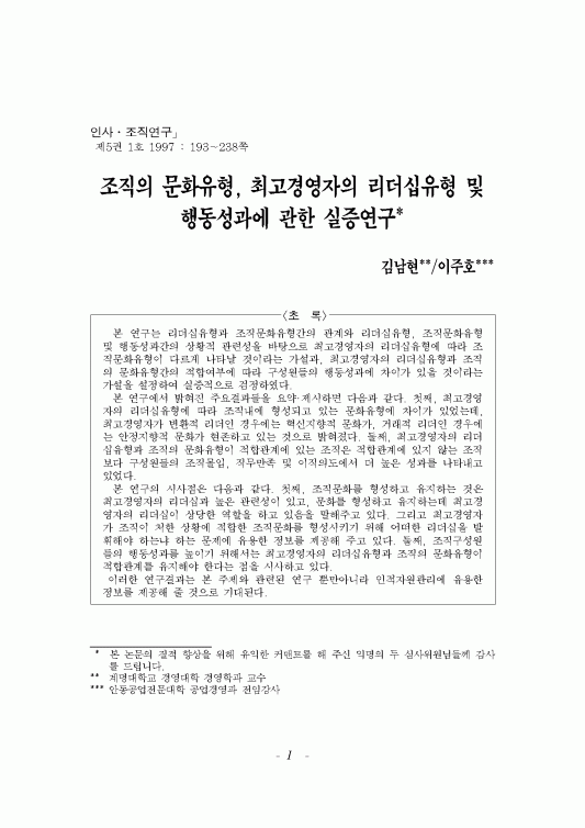 조직의 문화유형, 최고경영자의 리더십유형 및 행동성과에 관한 실증연구