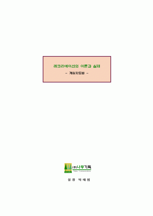게임지도법 레포트 자료