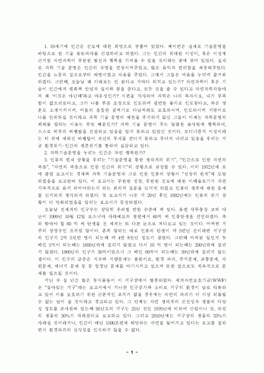 생태와 신학 레포트 자료