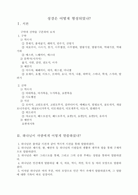 성경의 형성 레포트 자료