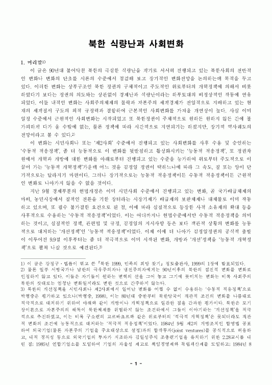 북한 식량난과 사회변화