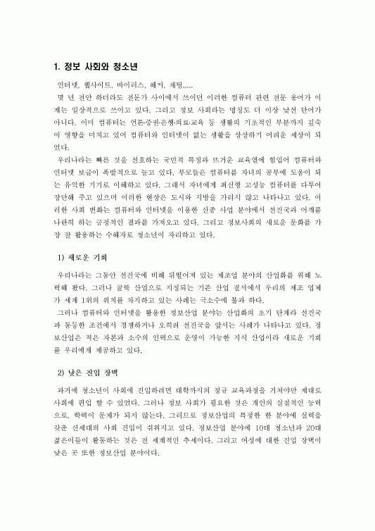정보사회와 청소년