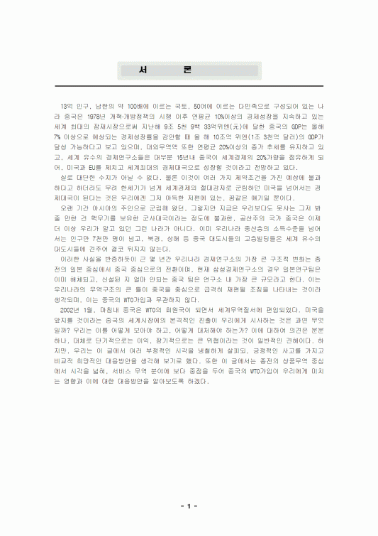 중국 WTO가입에 따른 영향과 대응방안 (국제무역 무역통산 국제경영