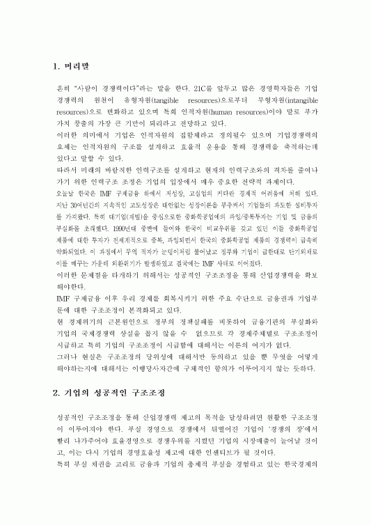 기업구조조정과 고용 및 노사관계  (기업경영 경영전략 노사관리