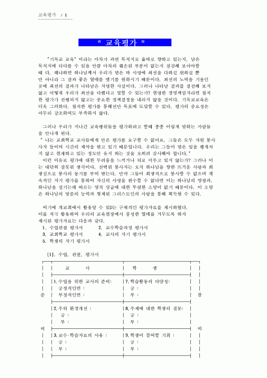 교육평가 - 기독교 교육