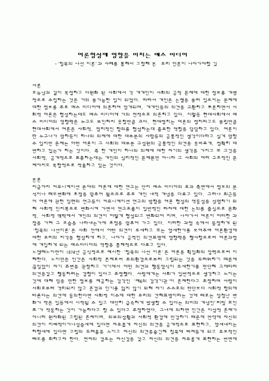 언론 - 침묵의 나선이론