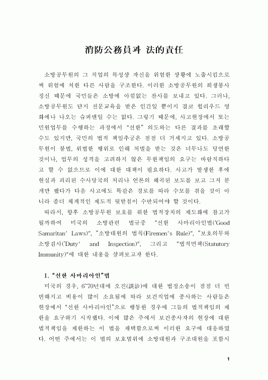 소방공무원과 법적책임