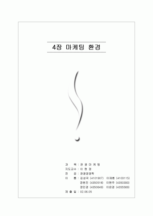 마케팅환경 레포트 자료