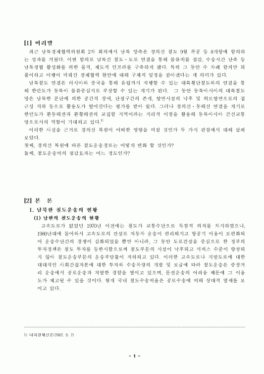 경의선 연결에 따른 철도운송경로변화와 철도운송비 절감