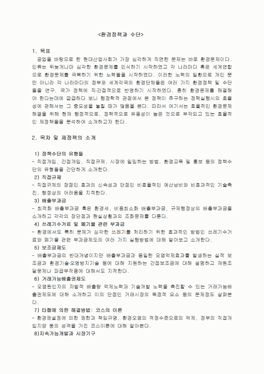 환경정책과 수단