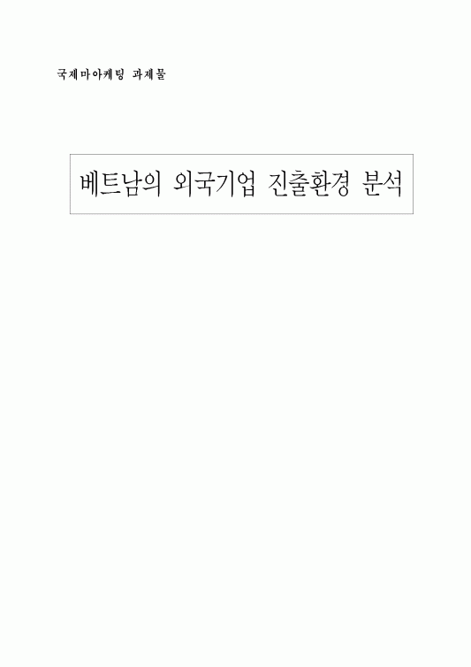 [국제마케팅] 베트남의 외국기업 진출환경 분석
