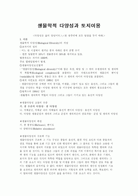 생물의 다양성