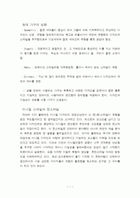 현대가구의 성향과 발전방향