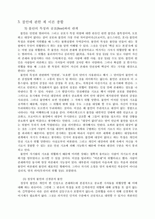 불안의 특성 레포트 자료