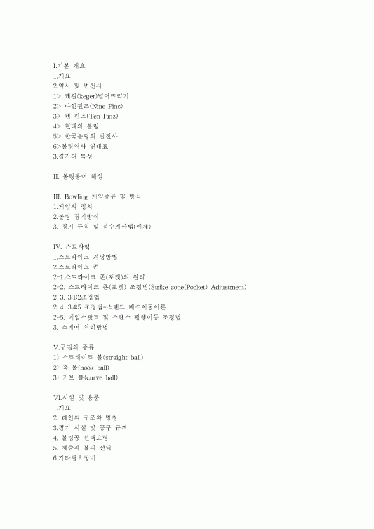 볼링에 대한 이해