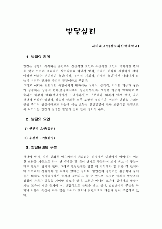 [인문과학] 발달심리