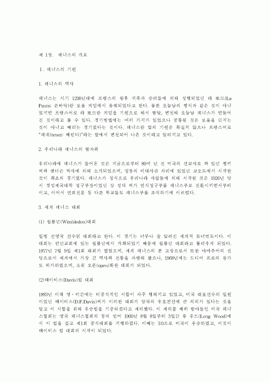 테니스의 개요와 기초기술 및 스트로크와 경기방법