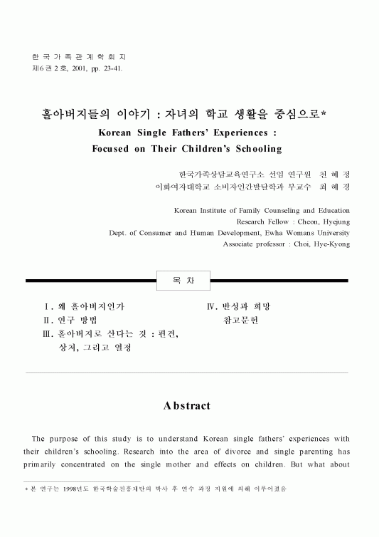 편부모 _ 홀아버지들의 이야기 : 자녀의 학교생활을 중심으로
