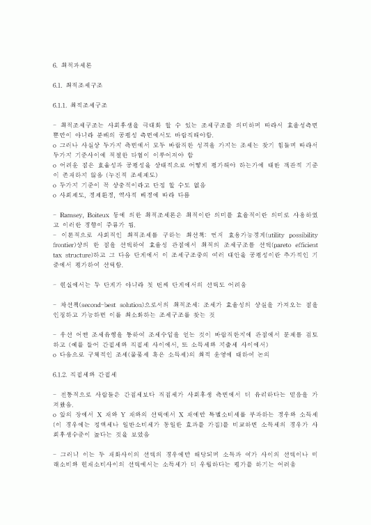 [조세론] 최적과세론