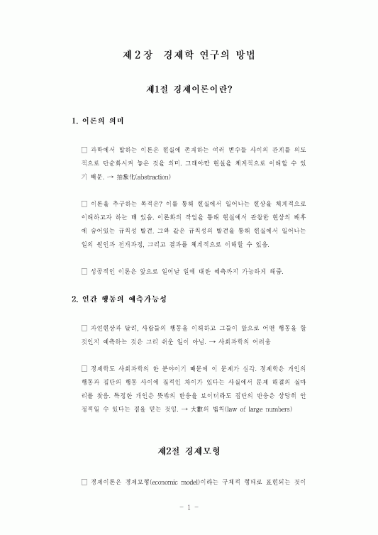 [경제학원론2] 경제학 연구의 방법