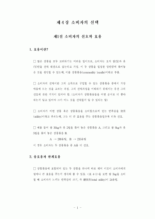 [경제학원론4] 소비자의 선택