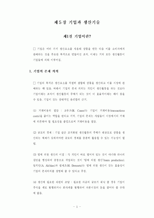 [경제학원론5] 기업과 생산기술