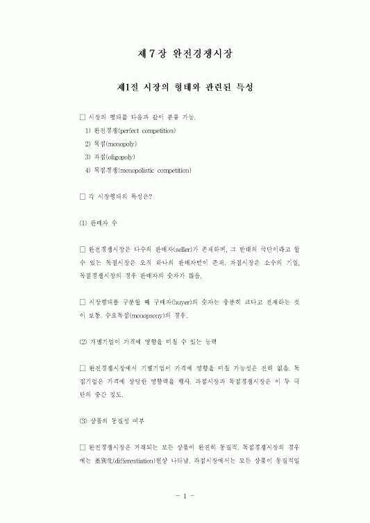 [경제학원론7] 완전경쟁시장