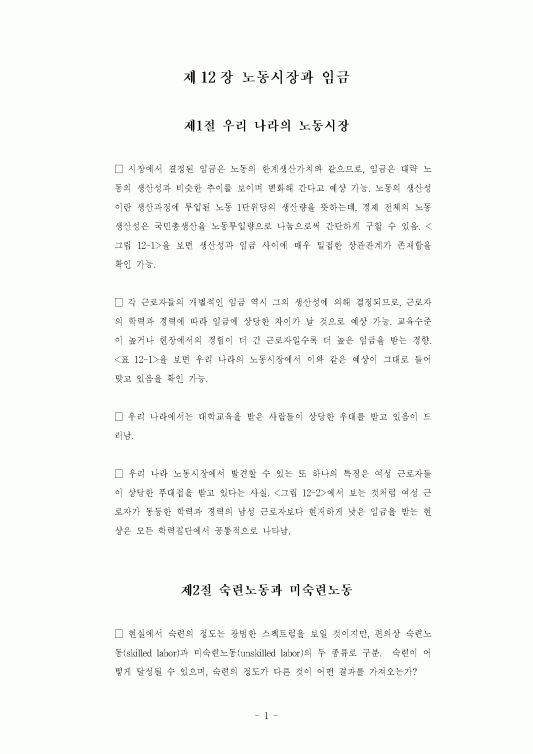 [경제학원론11] 노동시장과 임금