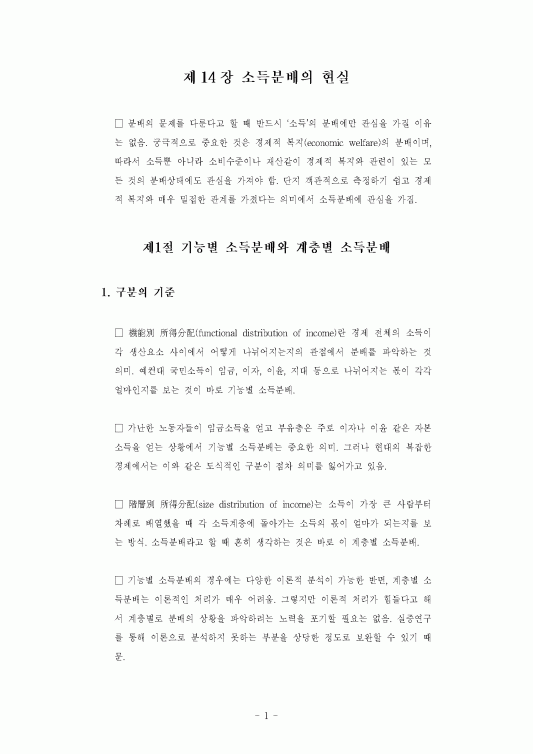 [경제학원론 13] 소득분배의 현실
