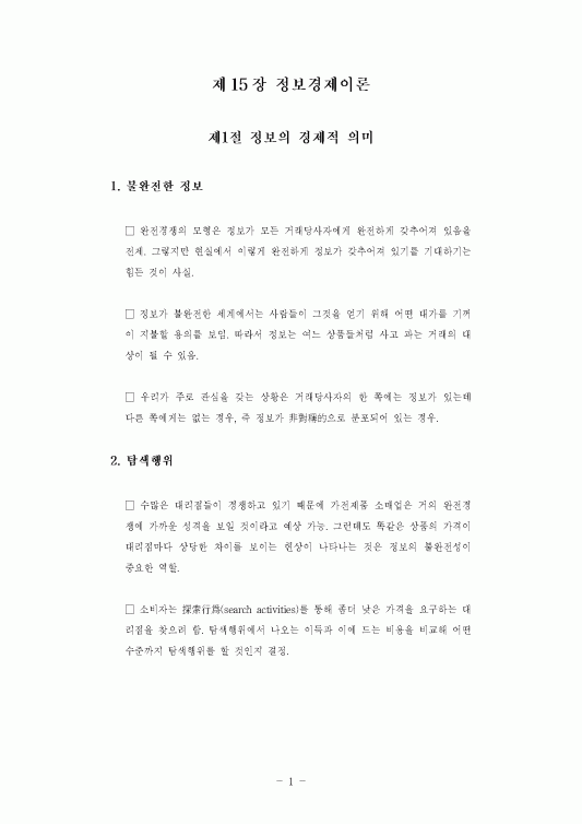 [경제학원론 14] 정보경제이론