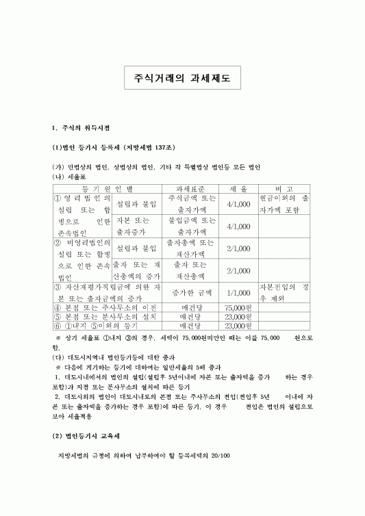주식거래의 과세제도