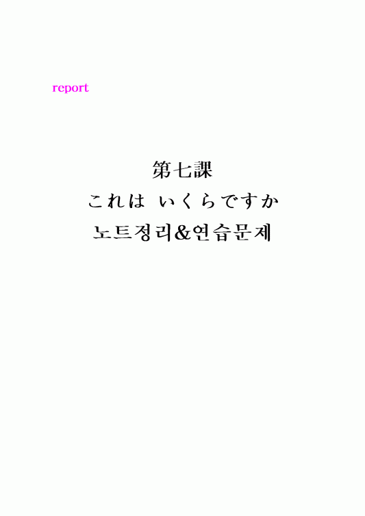 제칠과  これは いくらですか 노트정리&연습문제
