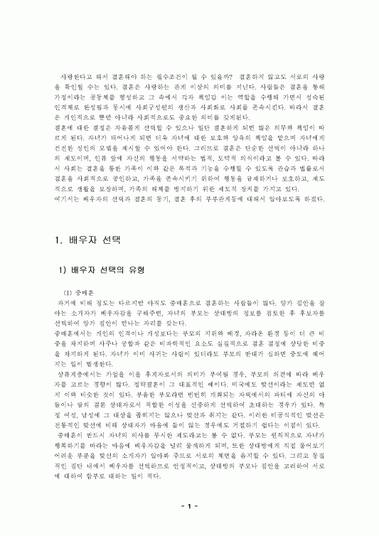 [사회과학] 결혼에대해서