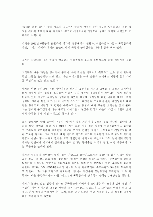 중국의 붉은별 감상문