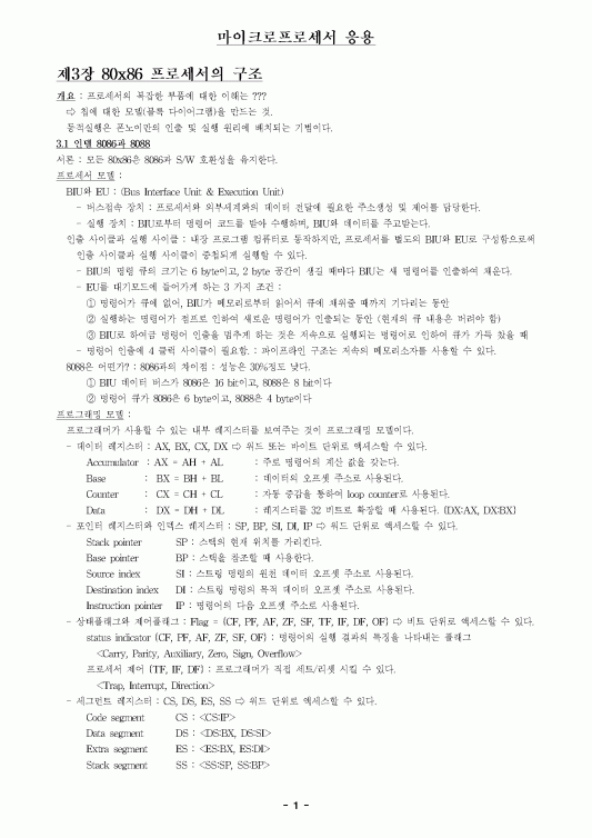 80x86 프로세서의 구조