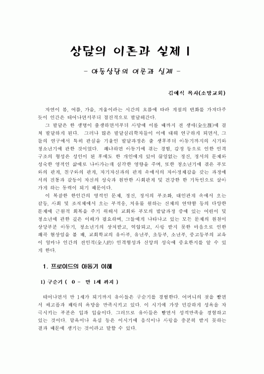 아동상담의 이론과 실제