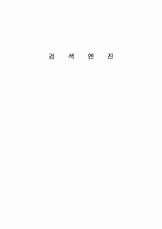 검색엔진의 기본 개념