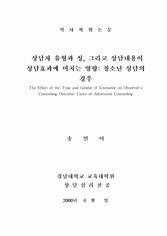 상담자 유형과 성과 상담내용이 상담효과에 미치는 영향