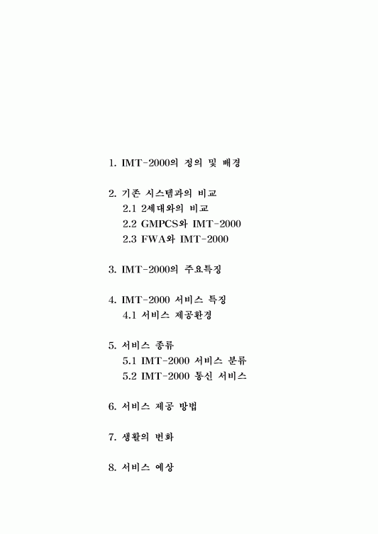 IMT-2000의 서비스형태와 방향