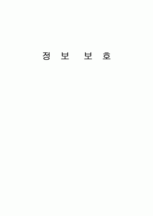 정보 보호 레포트 자료