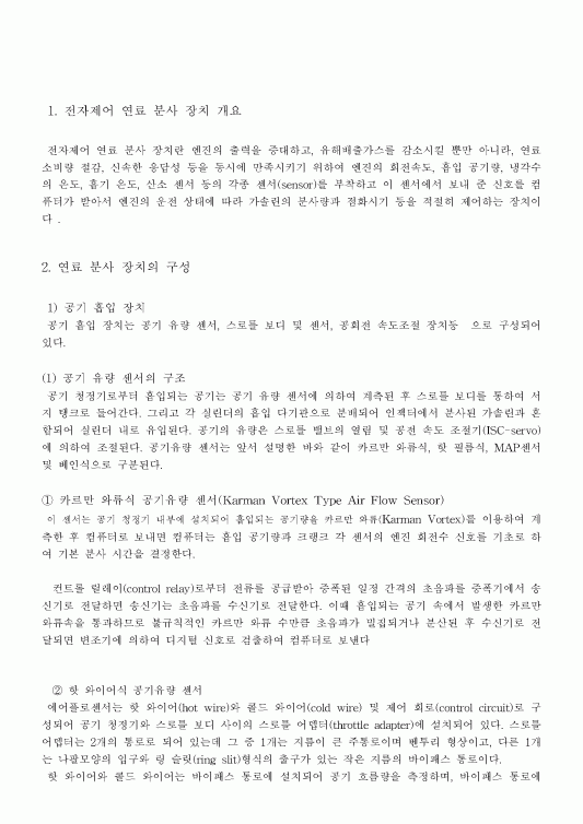 전자제어 연료 분사장치