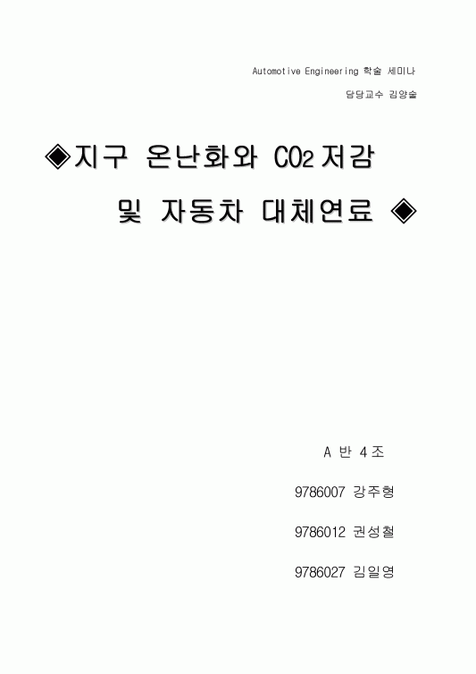 지구 온난화와 CO2저감