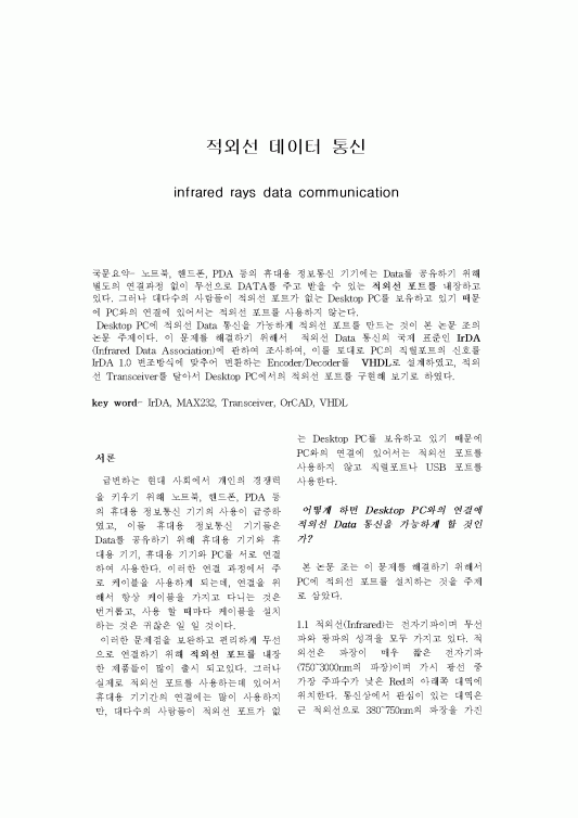 적외선 데이터 통신