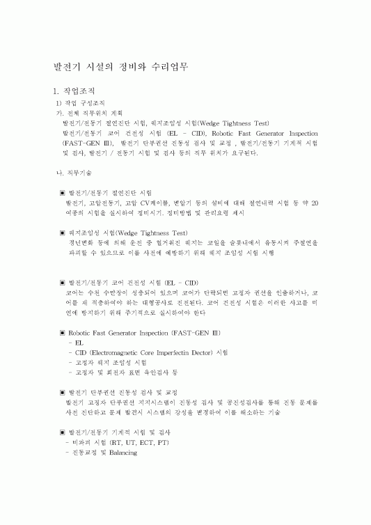 발전기 시설의 정비와 수리업무