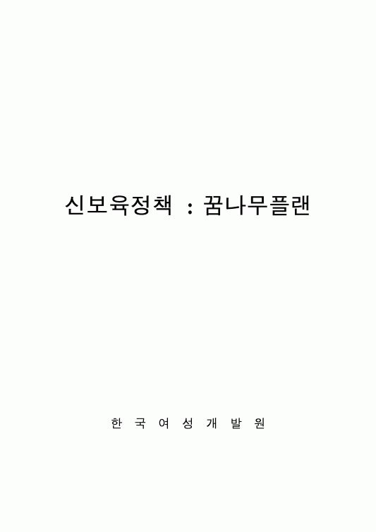 신보육정책 ( 꿈나무플랜 ) : 아동복지
