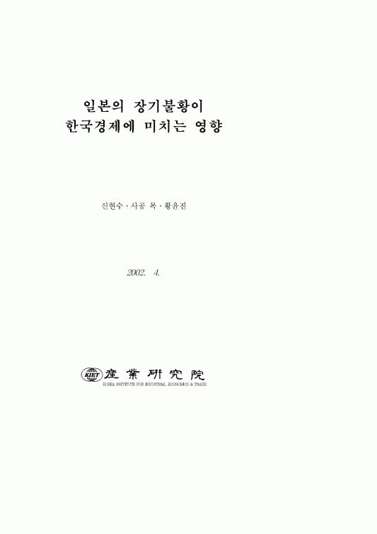 일본의 장기불황이 한국경제에 미치는 영향 : 일본경제