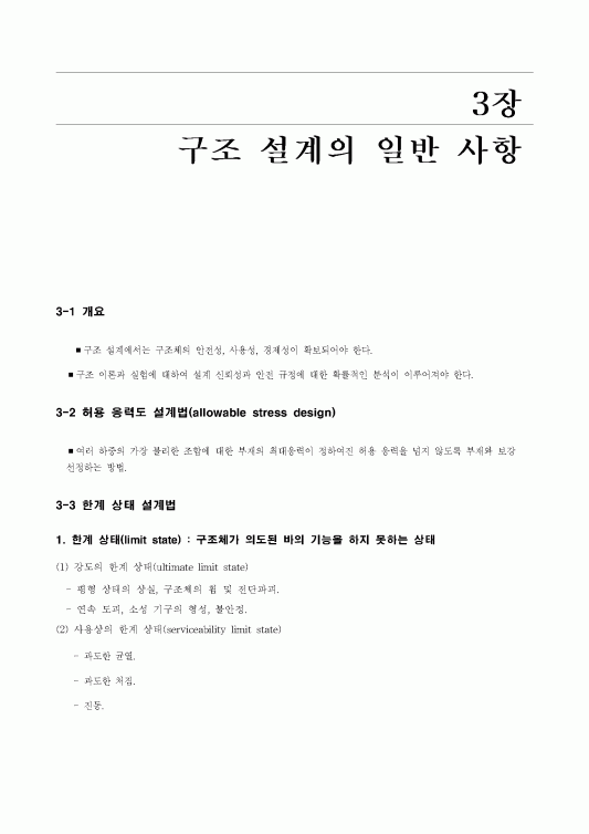 구조 설계의 일반 사항 보의 설계