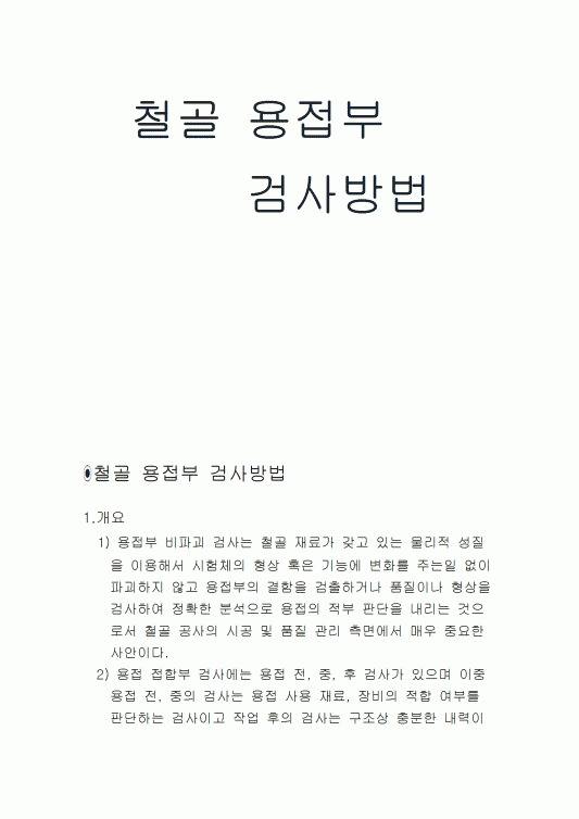 철골 용접부 검사방법
