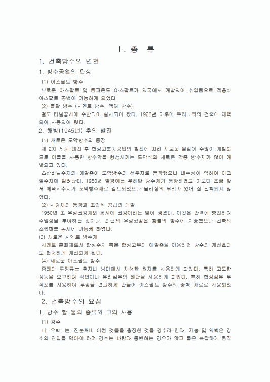 건축방수 레포트 자료