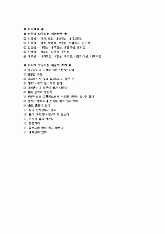 바닥마감재 레포트 자료